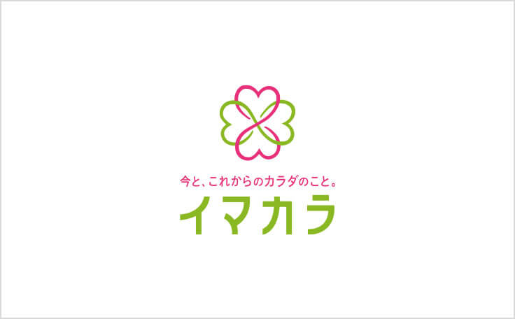 今と、これからのカラダのこと イマカラ | 管理栄養士による『今の体を理解して、これからのカラダのことを考える』をテーマにした健康メディアです